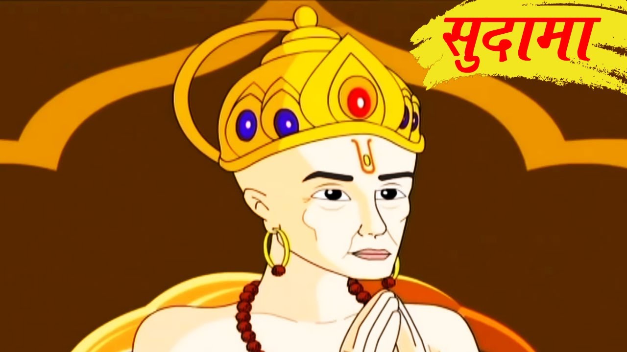 Sudama - Hindi Animated Story For Kids 4/4 - YouTube