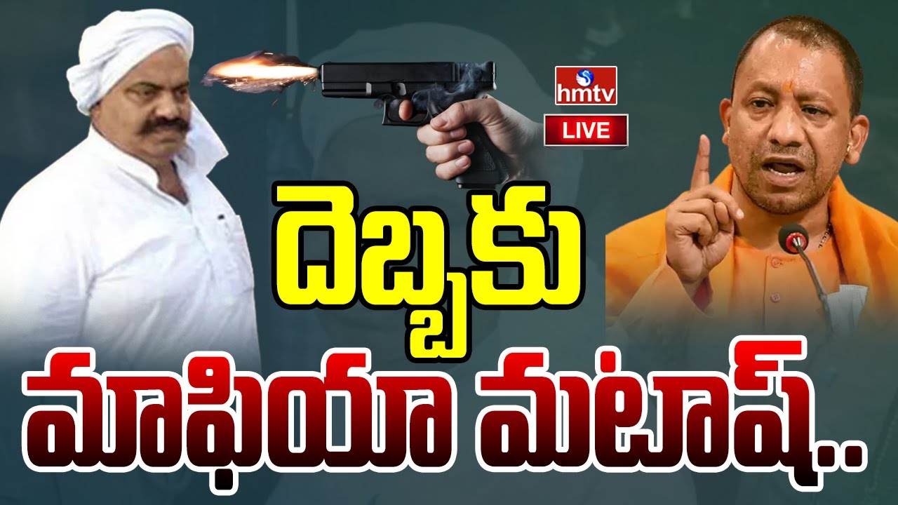 LIVE : మాఫియా ఏరి పారేస్తున్న యోగి సర్కార్.. | CM Yogi Adityanath Angry ...