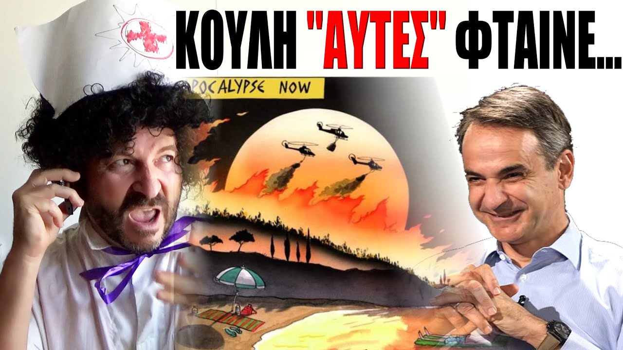 Kούλη "ΑΥΤΕΣ" φταίνε... !!!🔥💥😭 - YouTube