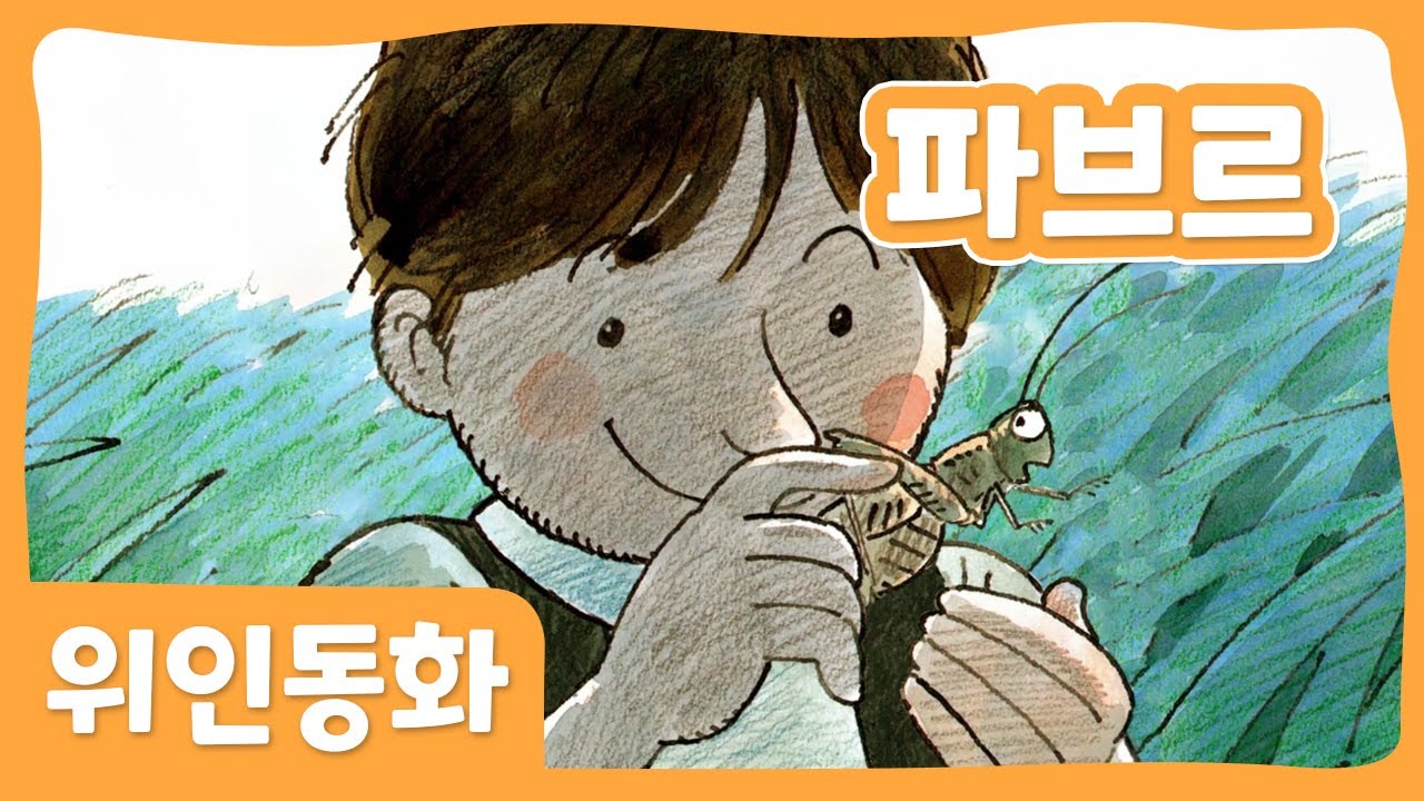 파브르 위인 동화 세계위인 몽이키즈 Youtube