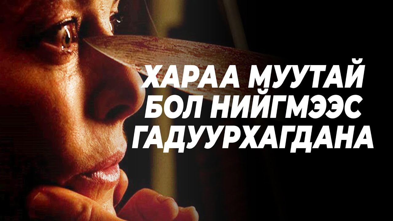 НҮДНИЙ ШИЛ БИЙ БОЛХООС ӨМНӨХ АМЬДРАЛ Youtube