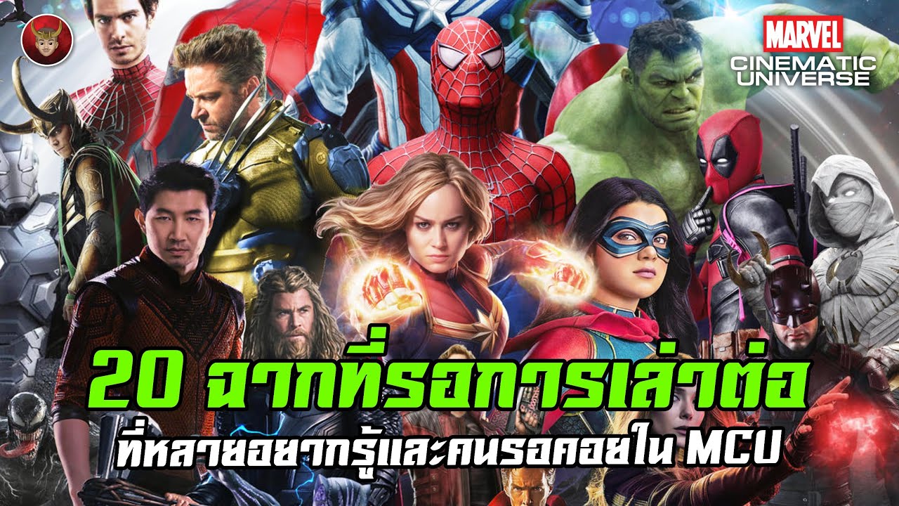 20 ฉากที่รอการเล่าต่อ ที่หลายคนอยากรู้และรอคอยใน MCU - YouTube