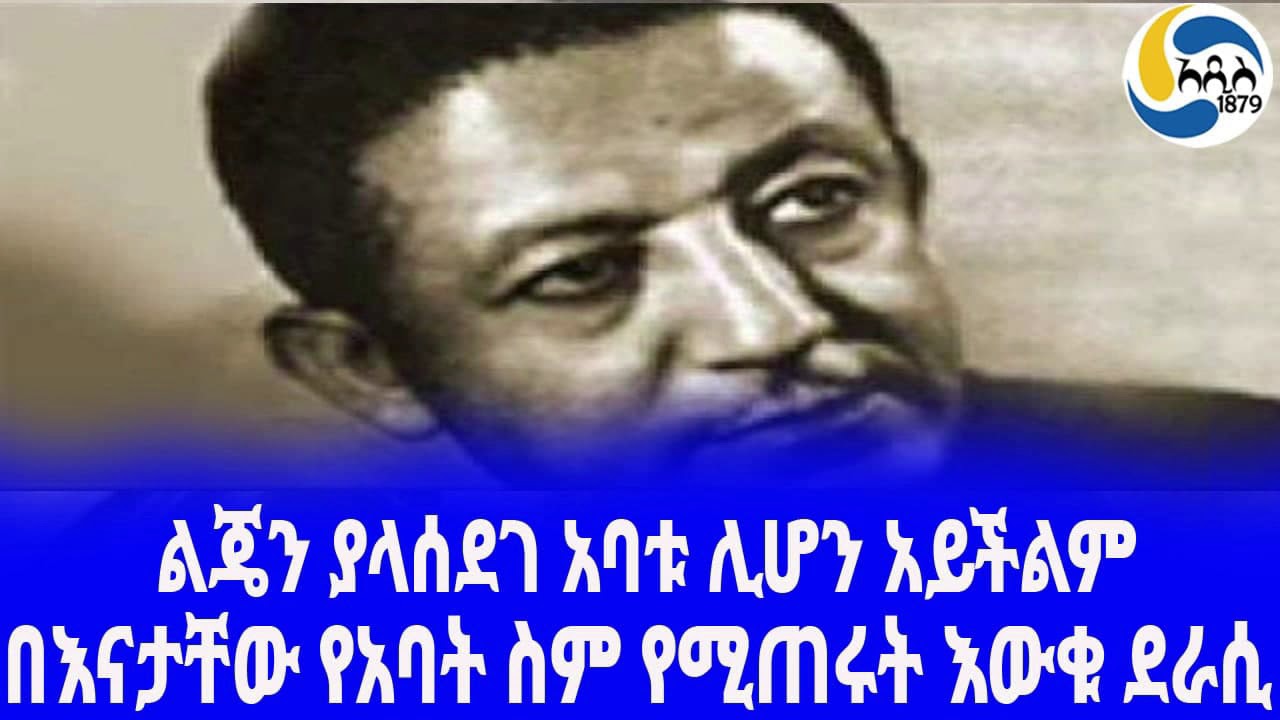 Ethiopia [ታሪክ]በእናታቸው የአባት ስም የሚጠሩት እውቁ ደራሲ kebede Michael | ethiopian ...