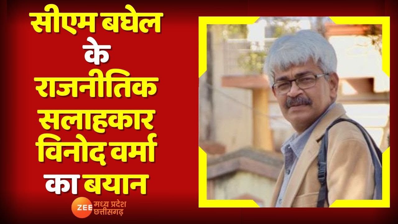 Raipur : CM Baghel के राजनीतिक सलाहकार Vinod Verma का बयान, ED की कार्रवाई पर बोले विनोद वर्मा ...