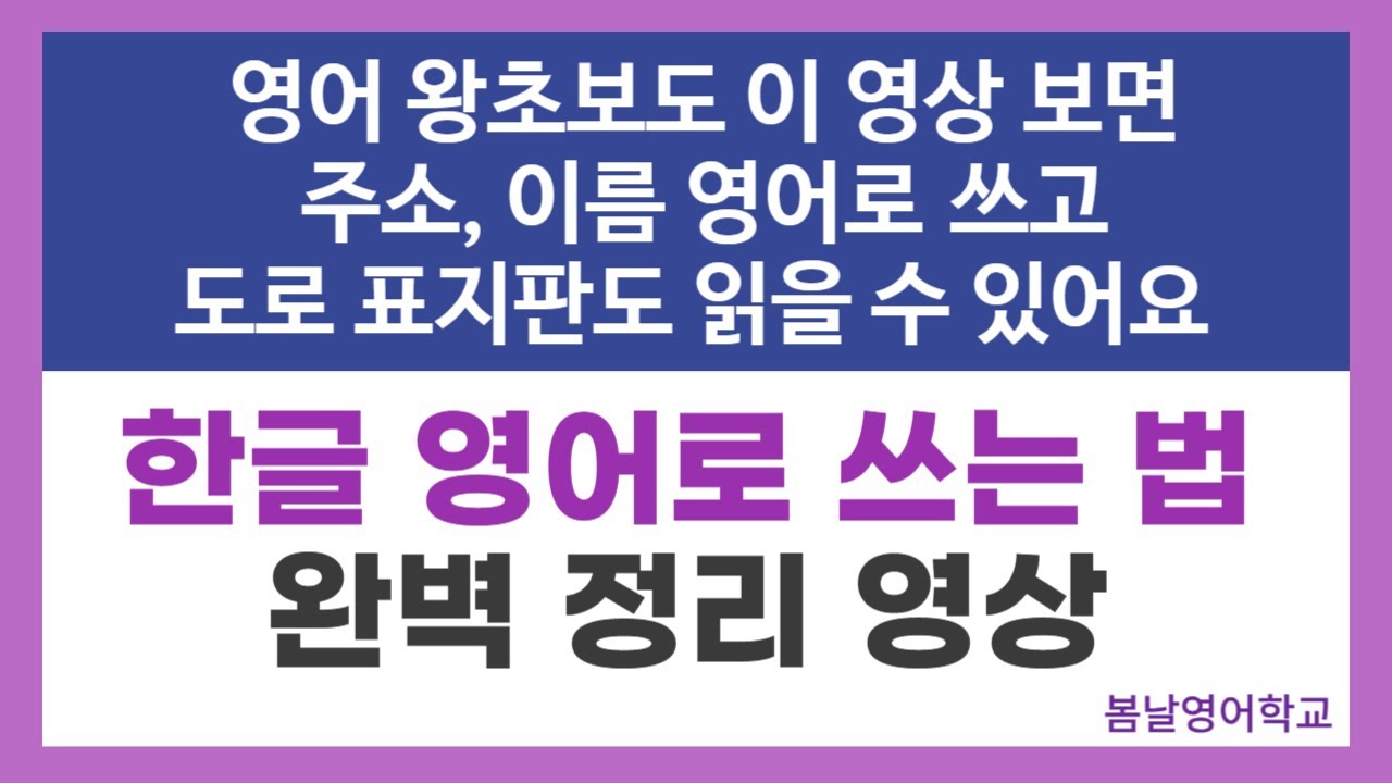 한글 영어로 쓰기 완벽정리 영상 영어로 이름 쓰는법 주소 쓰는법 배우기 봄날영어학교 왕기초 영어 수업 Youtube