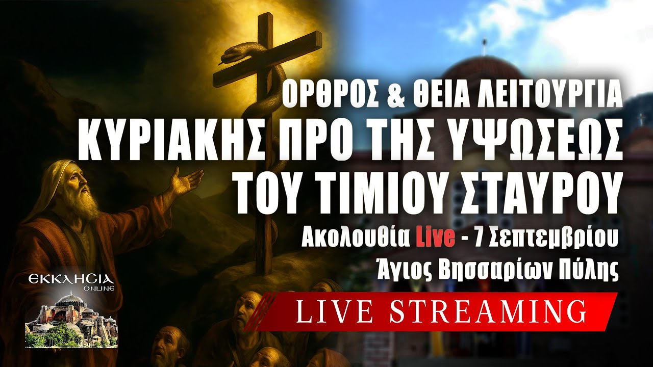 ΚΥΡΙΑΚΗ ΠΡΟ ΤΗΣ ΥΨΩΣΕΩΣ ΤΟΥ ΣΤΑΥΡΟΥ 2025 Live: ΘΕΙΑ ΛΕΙΤΟΥΡΓΙΑ 7 ...