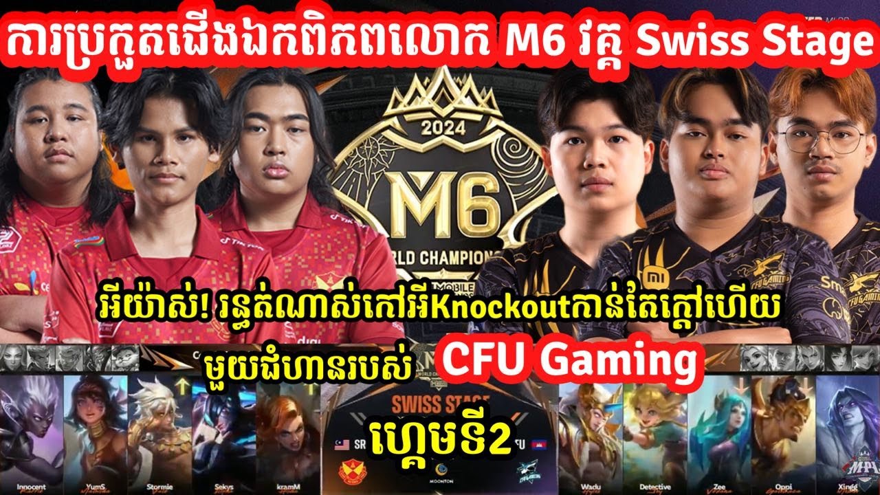 ហ្គេមទី2: CFU GAMING Vs SELANGOR RED GIANTS |ការប្រកួតជើងឯកពិភពលោកM6 ...
