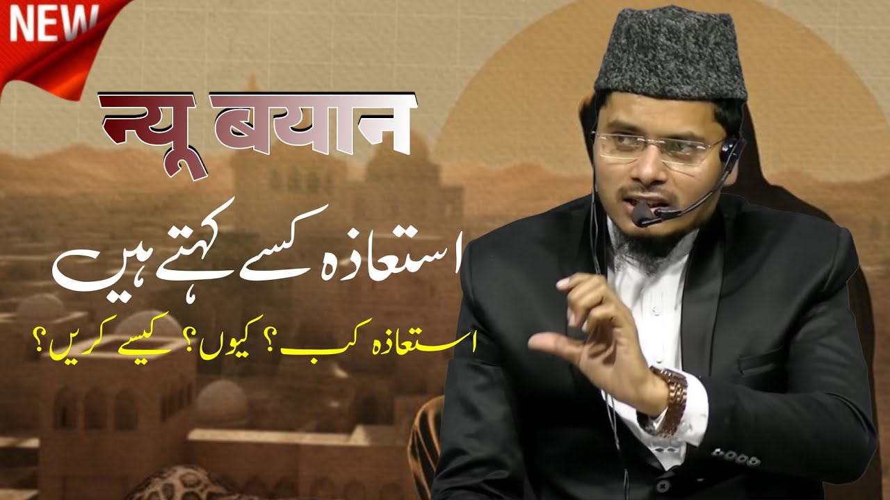 New Bayan 2025 || Istiaza Kab Kyu Kaise? by Maulana Abdul Gaffar Salafi ...
