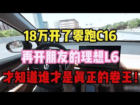 18万开了零跑C16，再开朋友的理想L6，才知道谁才是真正的卷王！ - YouTube