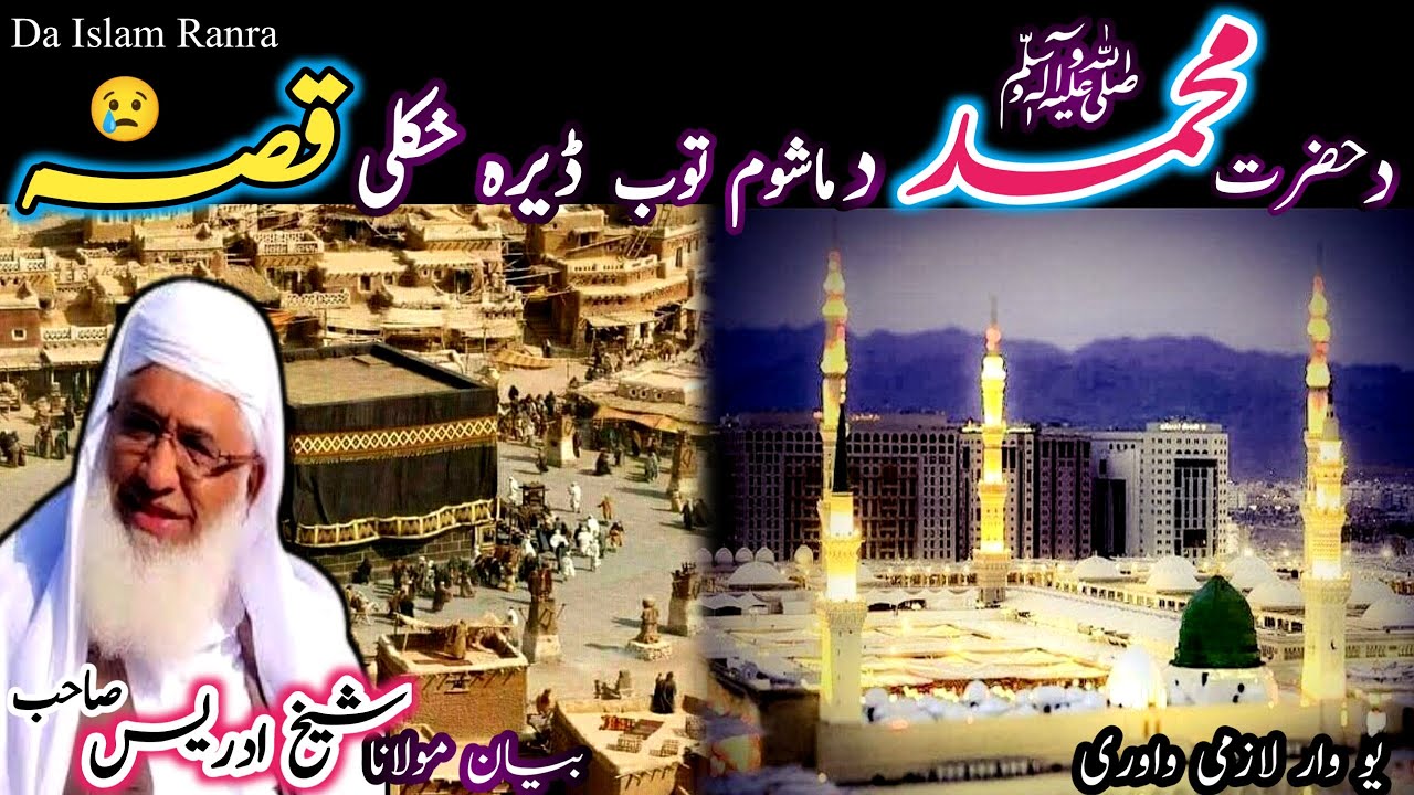 Poshto bayan/da Hazrat Muhammad sw mashom toob/Molana shikh idrees seb ...