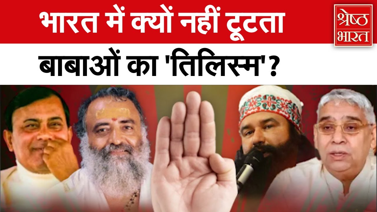 Fake Baba in India: बाबाओं का Syndrome खतरनाक, भारत में बाबा कर रहे ...