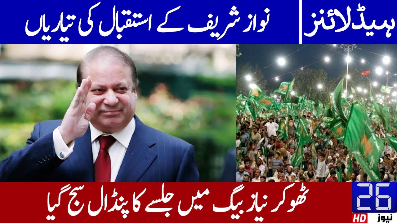 Meeting of Pml-n in Thokar Niaz Baig | 26 News HD - YouTube
