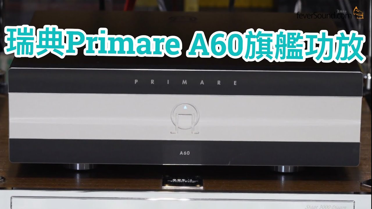 大功率與音樂感並重！實試瑞典Primare A60旗艦兩聲道功放 - YouTube
