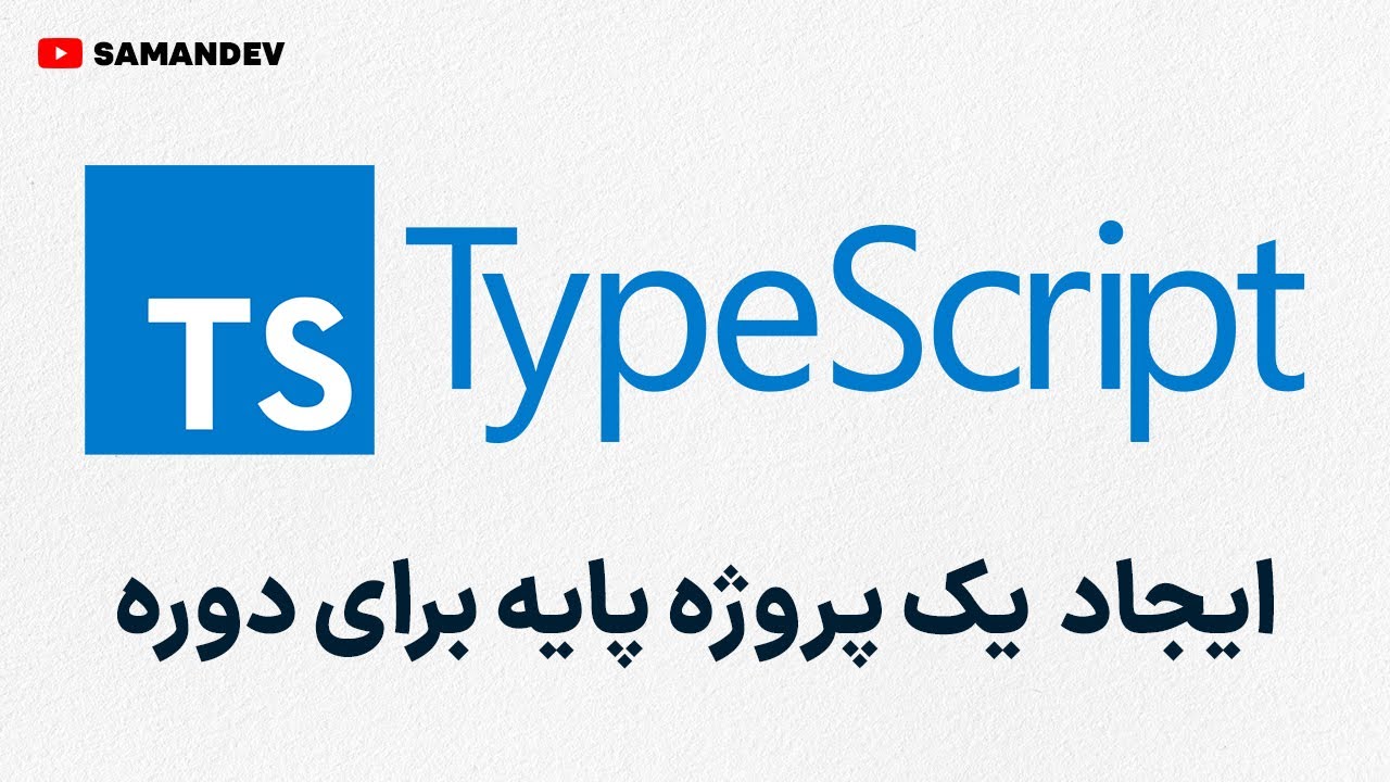3 - آموزش TypeScript - ایجاد یک پروژه پایه برای دوره - YouTube