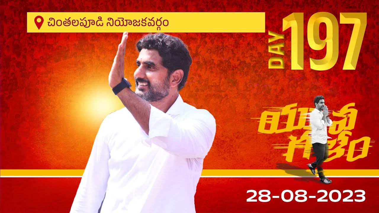 Day-197: చింతలపూడి అసెంబ్లీ నియోజకవర్గంలో యువగళం సారధి నారా లోకేష్ ...