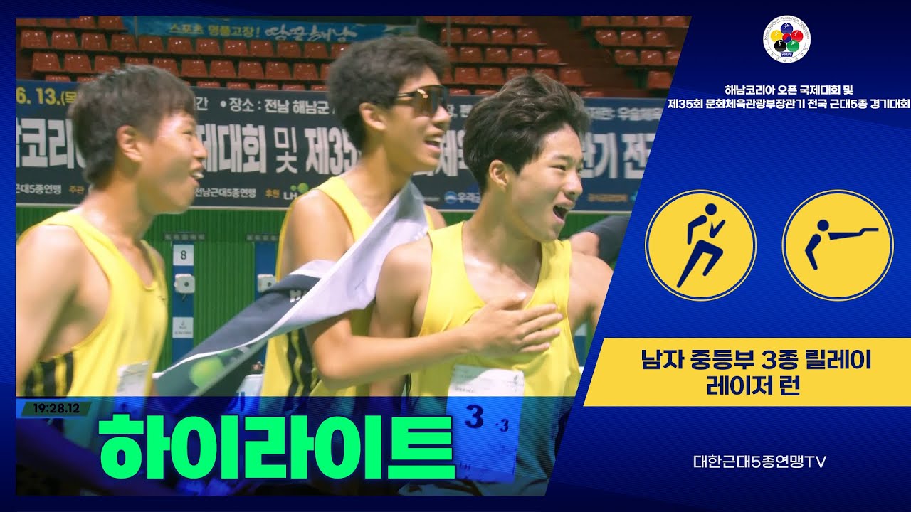 해남코리아 오픈 국제대회 및 제35회 문화체육관광부장관기 전국 근대5종 경기대회레이저 런 남자 중등부 3종 릴레이 하이라이트
