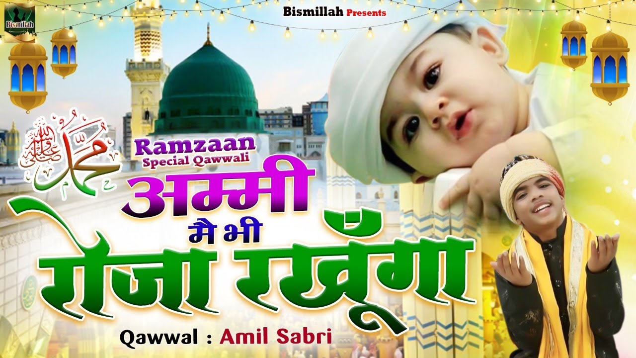 रमज़ान में सबसे ज्यादा सुनी जाने वाली क़व्वाली | Ammi Me Bhi Roza ...