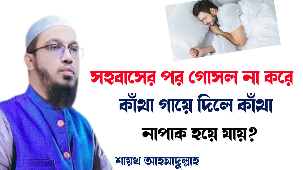সহবাসের পর গোসল না করে কাঁথা গায়ে দিলে কাঁথা নাপাক হয়ে যায়? Shaykh ...