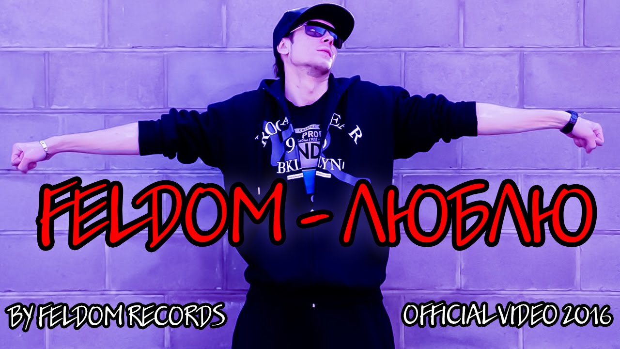 FELDOM - ЛЮБЛЮ (2016) - YouTube