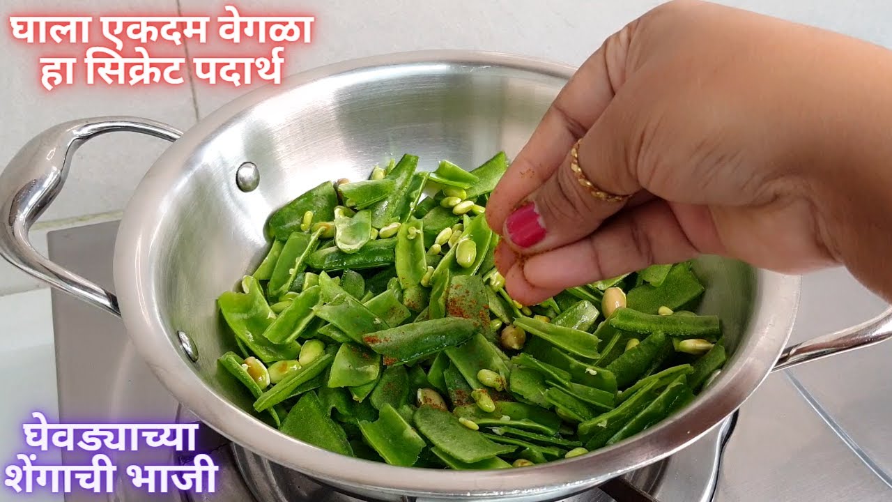 हा सिक्रेट पदार्थ घालुन बनवा घेवड्याच्या शेंगाची भाजी मोठ्यांसोबत लहान ...