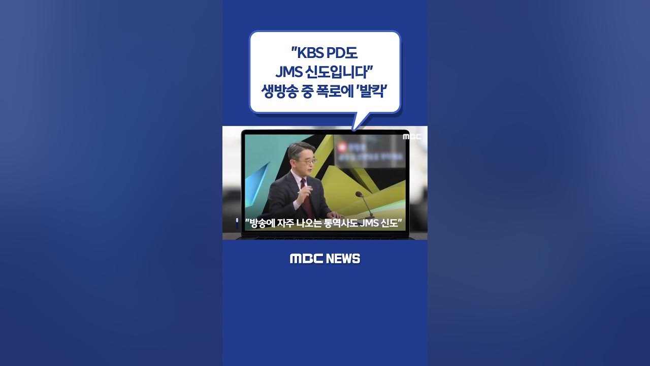 #Shorts / [오늘 이 뉴스] "KBS PD도 JMS 신도입니다"..생방송 중 폭로에 '발칵' (2023.03.10/MBC뉴스) - YouTube