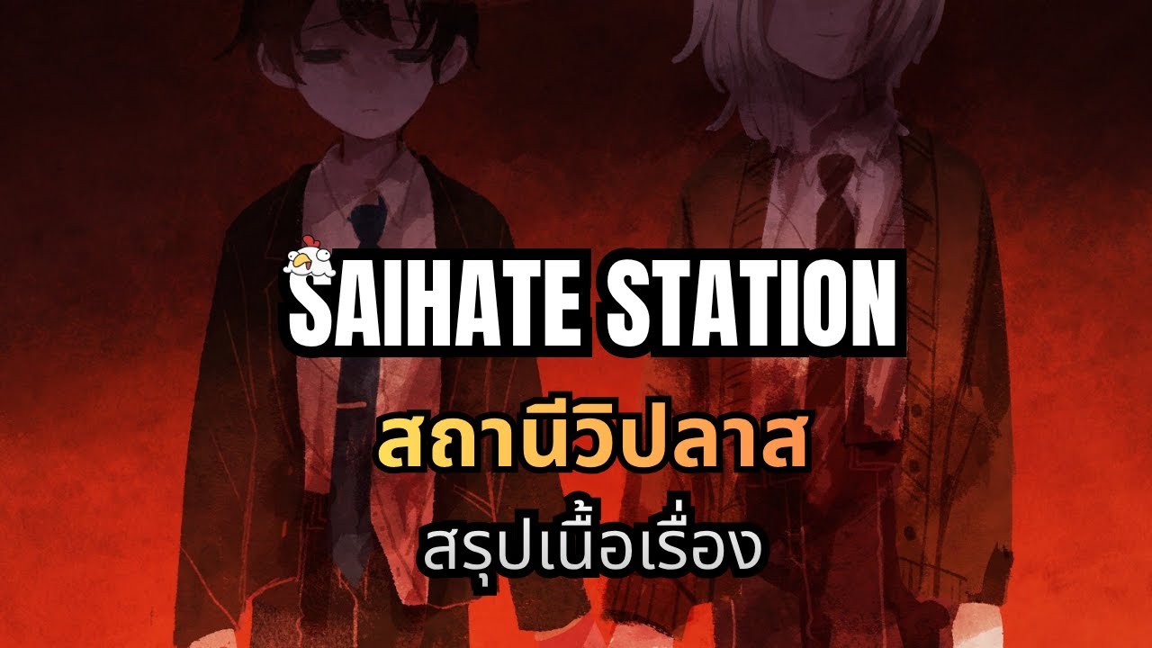 ความรักของคนโรคจิตก็จะประมาณนี้ [Saihate Station] - YouTube