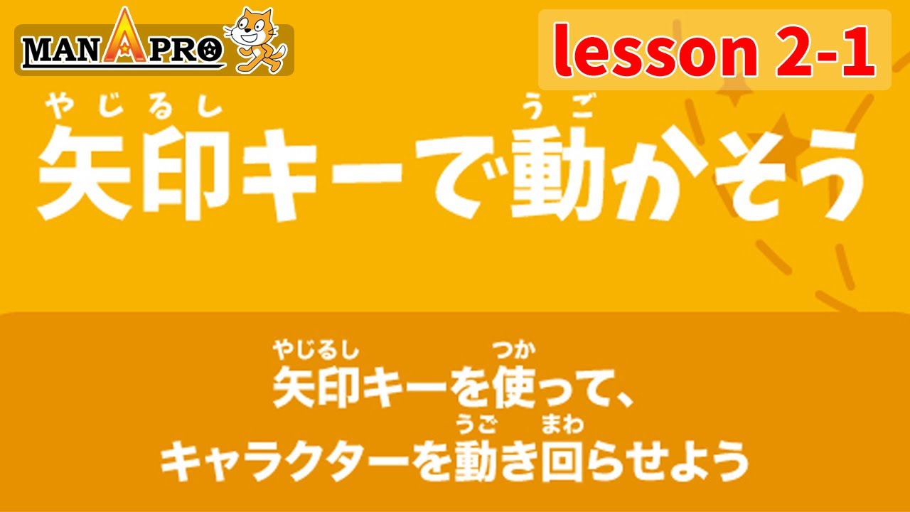 Scratch 2 1【矢印キーで動かそう】キーを押して動かすには?プログラミング講座 Youtube