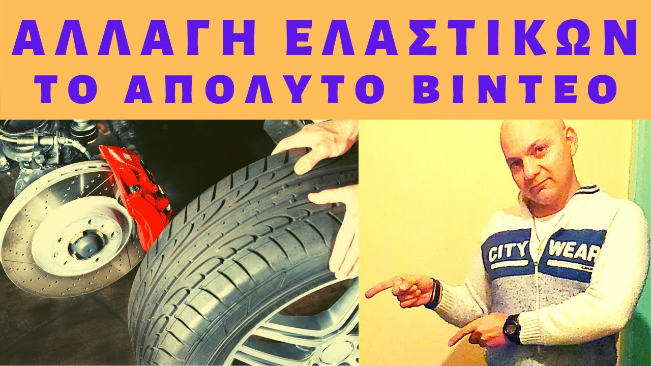 Αλλαγή Και Ζυγοστάθμιση Ελαστικών Αυτοκινήτου-Μοντάρισμα, ξεμοντάρισμα ...
