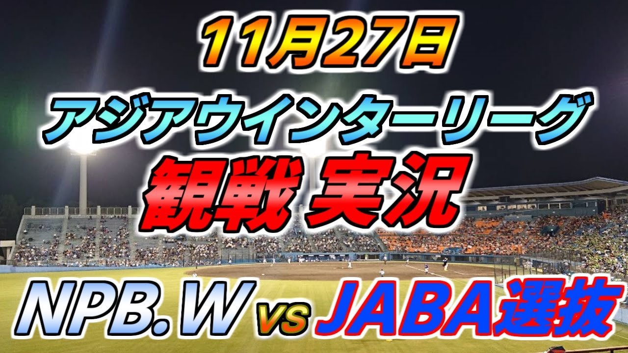 アジアウインターリーグ【NPB WHITE × JABA選抜】実況配信 2024.11.27 ＠ 斗六棒球場 - YouTube