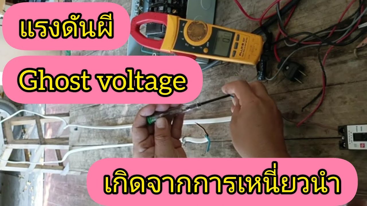 แรงดันผี ghost voltage ที่เกิดจากการเหนี่ยวนำ - YouTube