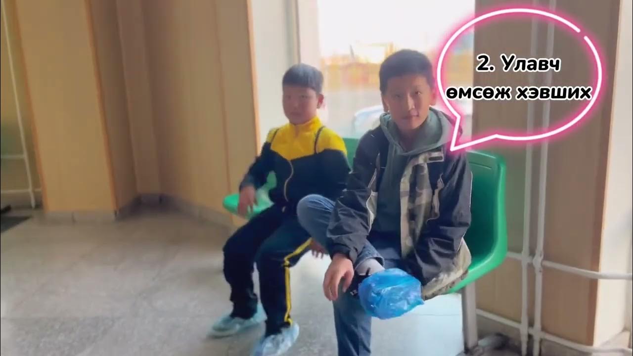 #Улавч өмсөж хэвшье - YouTube