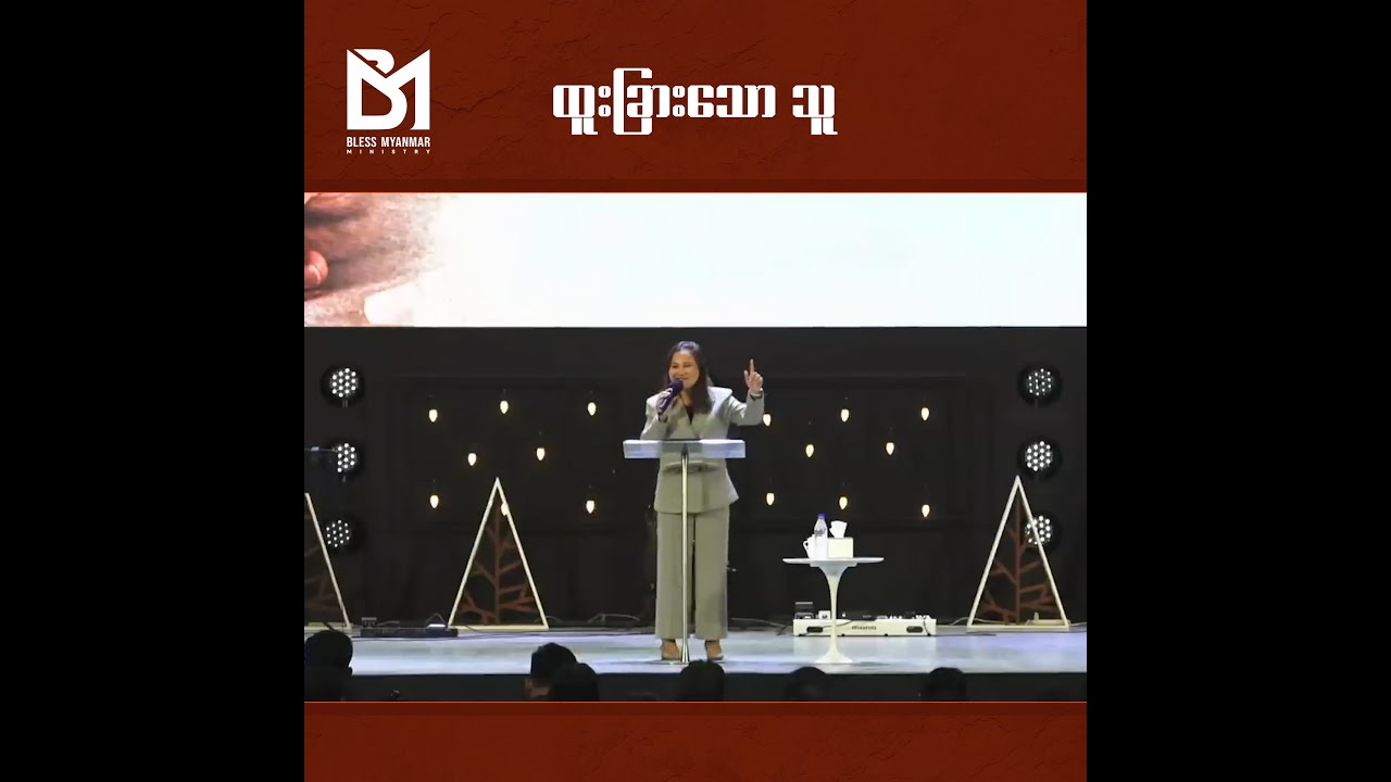 Week 18 | Day 2 "ထူးခြားသော သူ" - YouTube