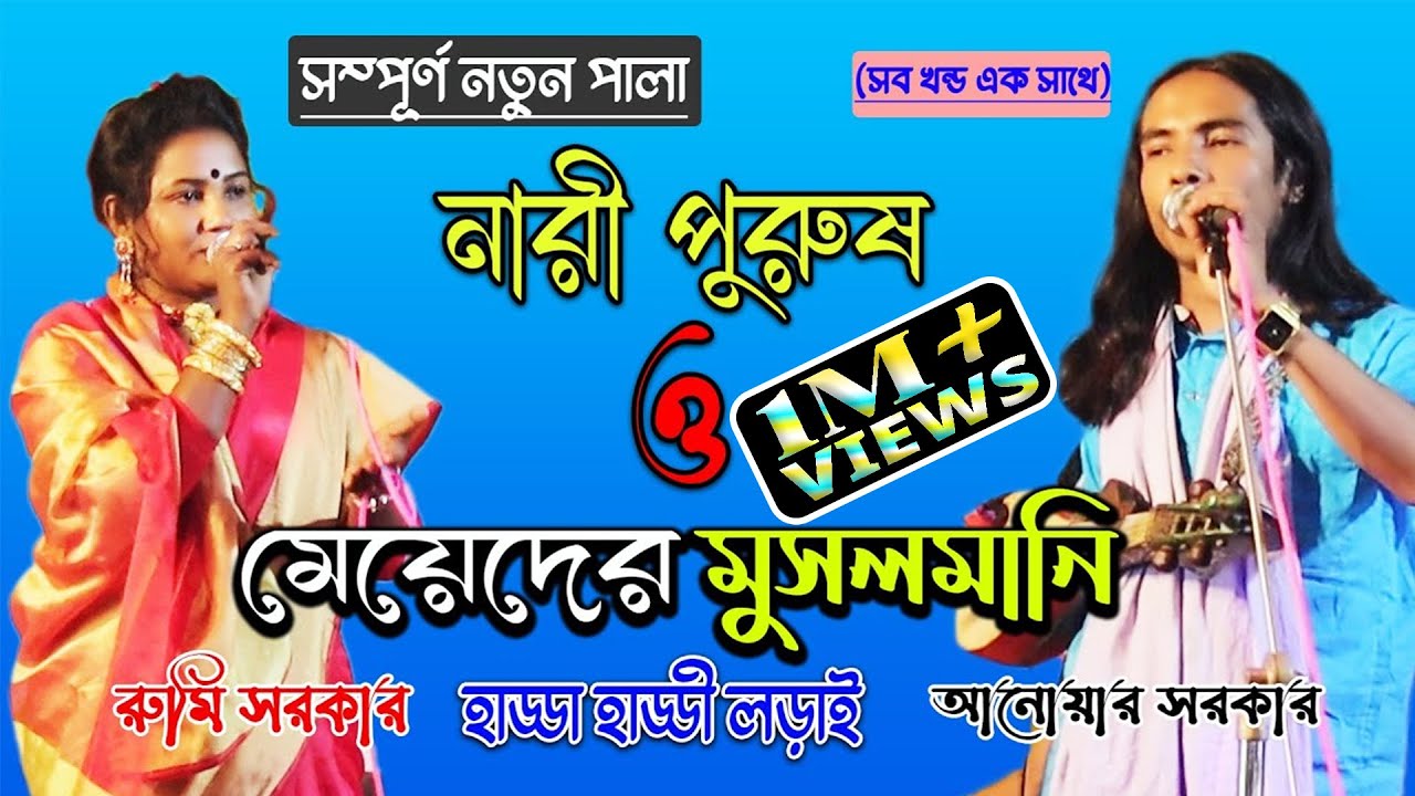পালা গান নারী পুরুষ ও মেয়েদের মুসল”মানি (সর্ম্পূন পর্ব) pala gaan ...