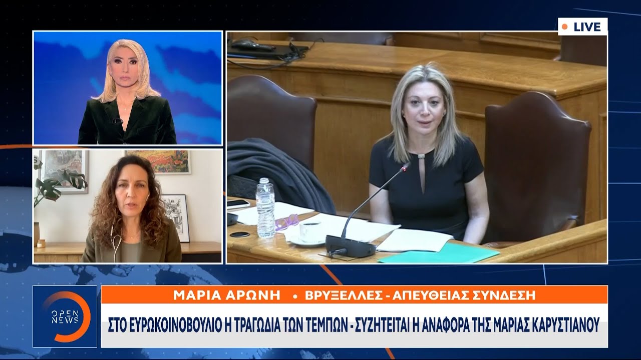 Στο ευρωκοινοβούλιο η τραγωδία των Τεμπών – Συζητείται η αναφορά της ...
