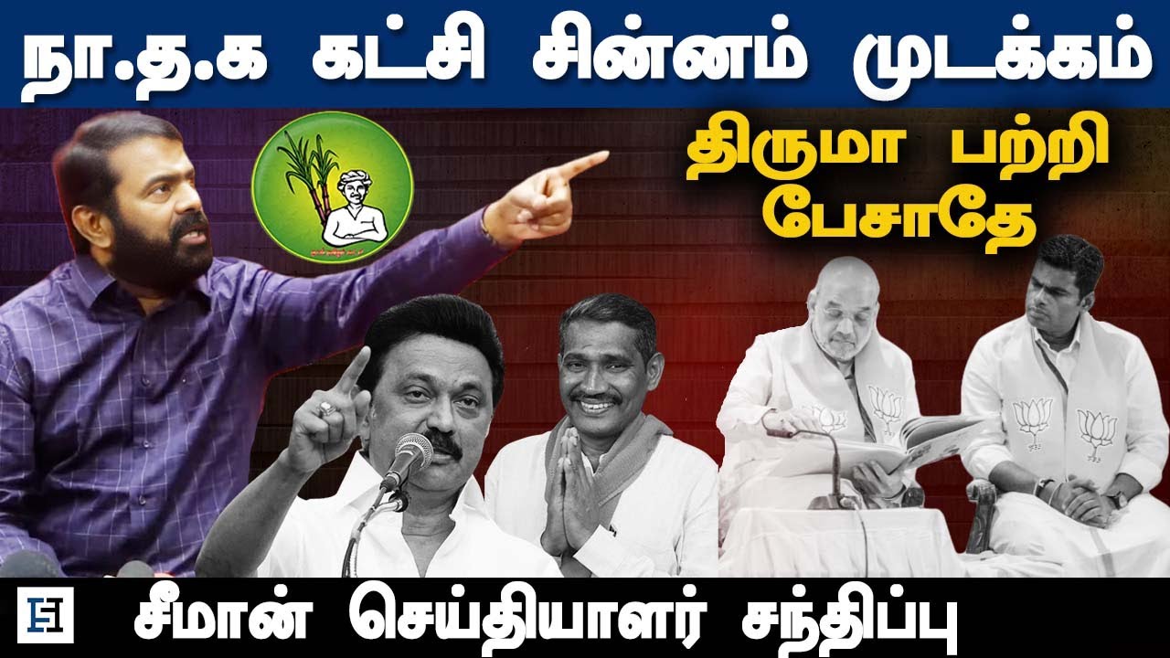 Naam Tamilar Symbol Issue - Seeman takes on BJP And DMK Government ...