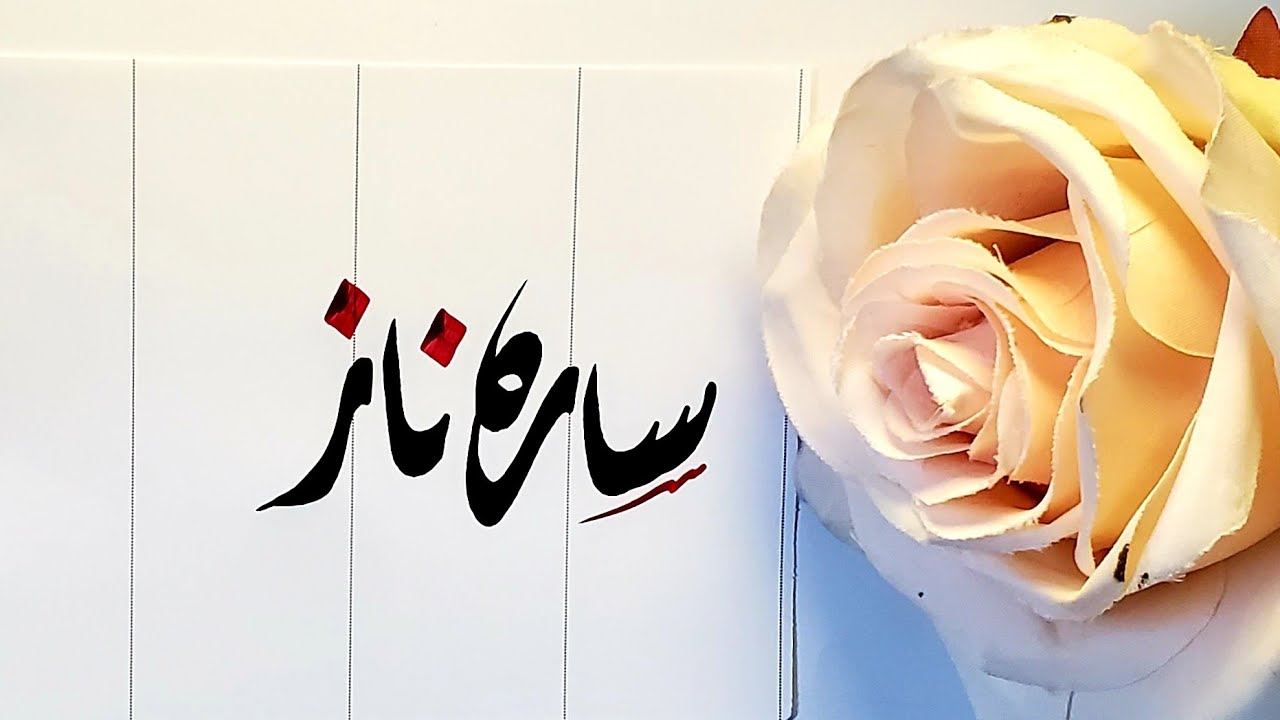 Sara Naaz name's Calligraphy video #Calligraphy #Calligrapher #art # ...