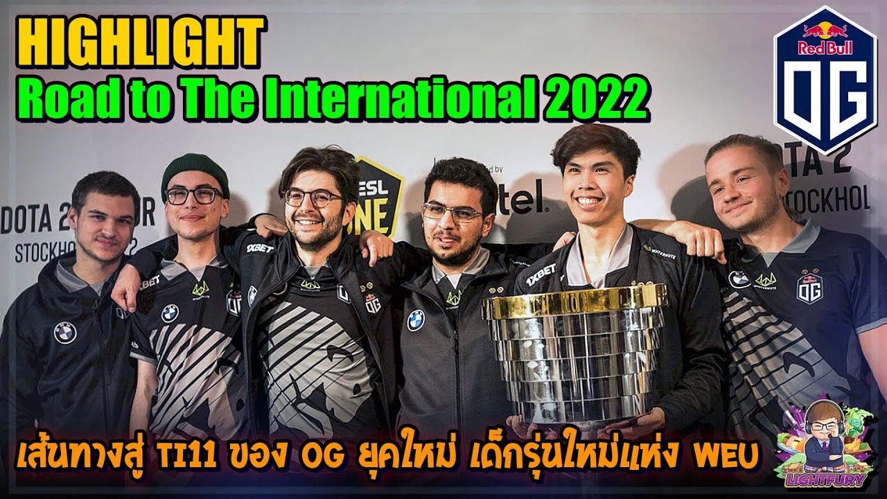 [Highlight Dota2] เส้นทางสู่ TI11 ของ OG ยุคใหม่ เด็กรุ่นใหม่แห่ง WEU ...
