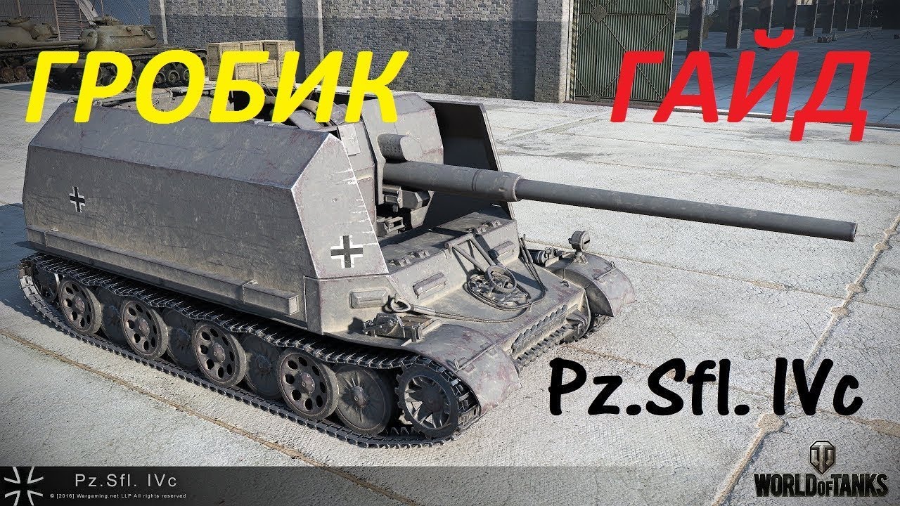Panzer Sfl. 4C Гробик. Гайд. - YouTube