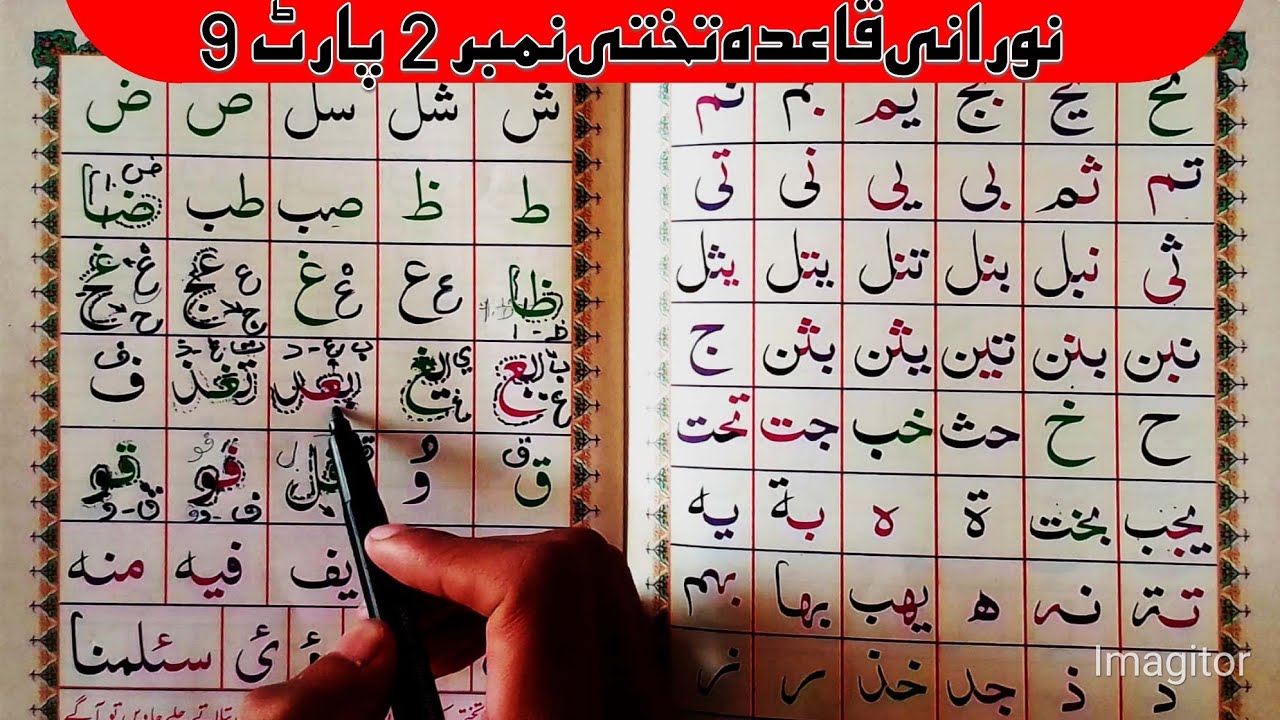 Noorani Quaida lesson 2 part 9/noorani Quaida online easy / انصارالحق ...