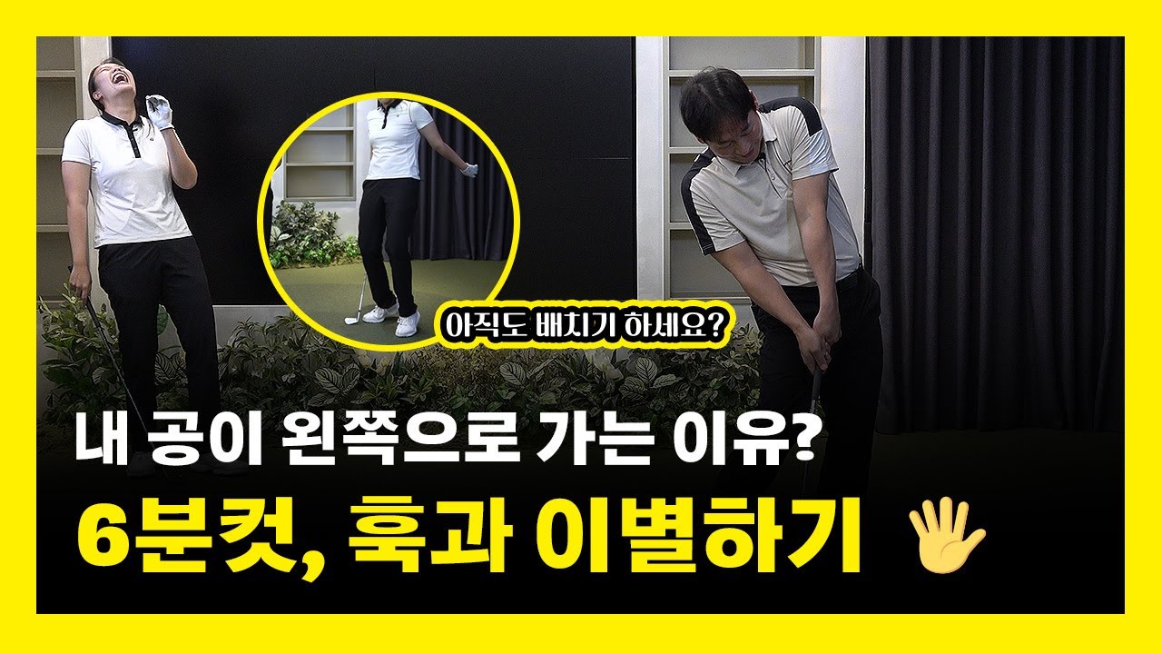 지금까지 경험할 수 없었던 골프레슨 아직도 배치기 하세요 내 공이 왼쪽으로 가는 이유 6분만에 훅과 이별하기 Tgx 이상원 And 지영진 프로 Youtube