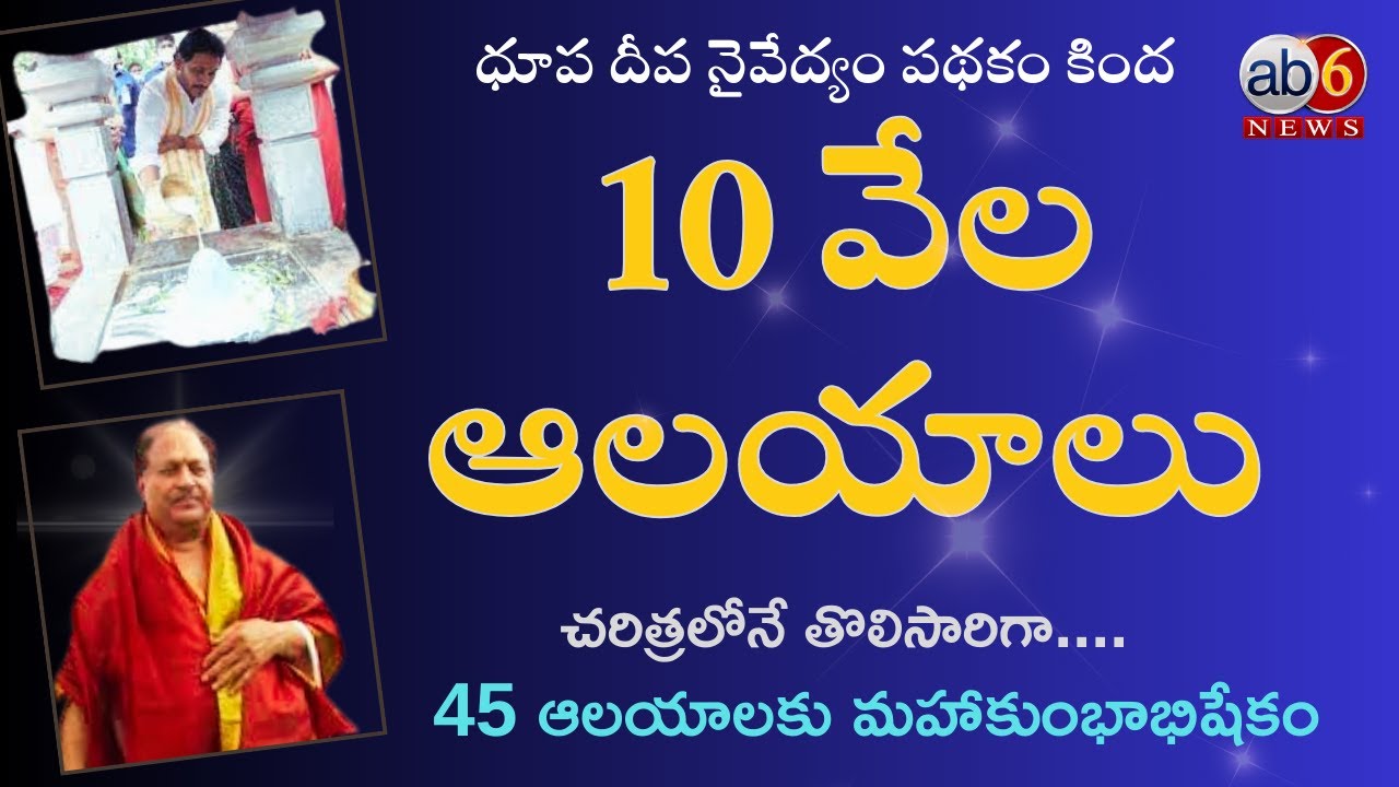 ధూపదీపనైవేద్యం పథకం కింద 10 వేల ఆలయాలు #aptemples #DDN #archaka # ...