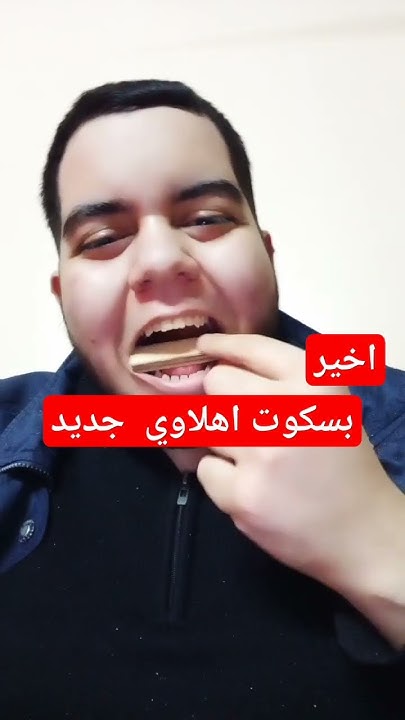 اخير جبت بسكوت اهلاوي جديد 😂😂 الأهلي Football كورةقدم Youtube