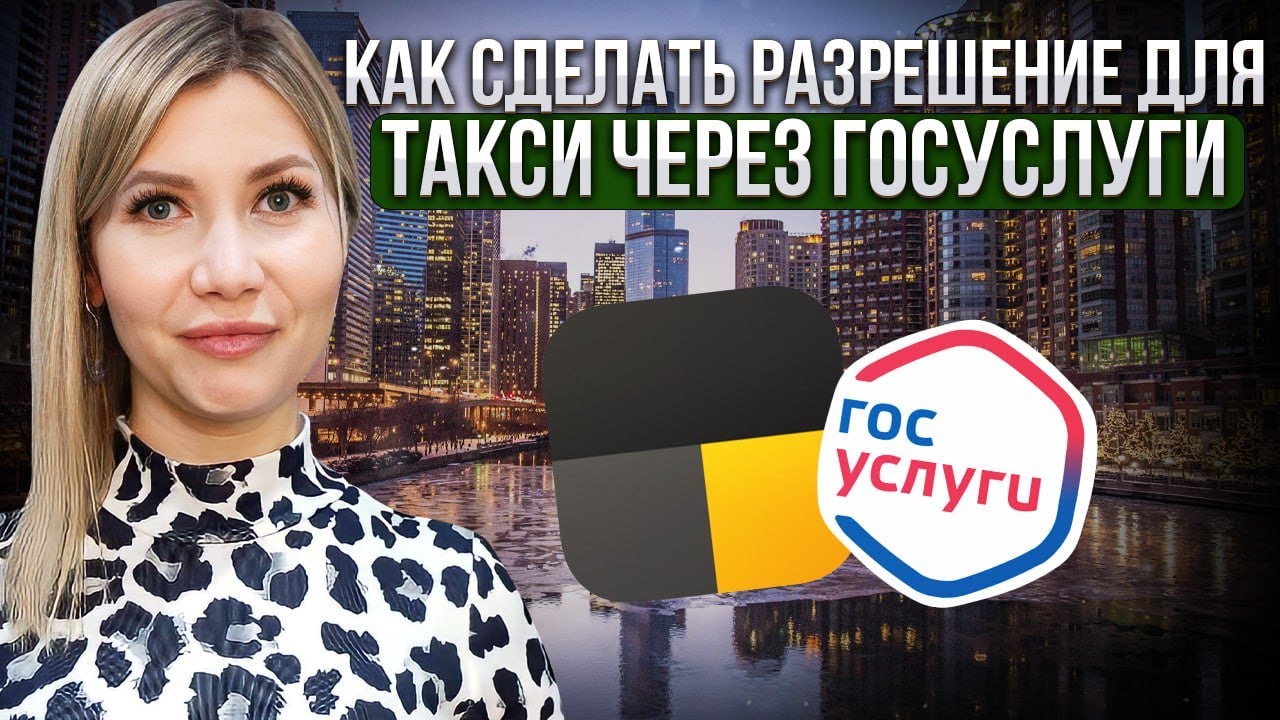 Как водителю получить Разрешение для работы в такси в регионах через