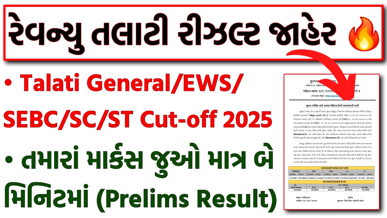 રેવન્યુ તલાટી રીઝલ્ટ જાહેર 🔥 Talati Cut-off 2025 | Revenue Talati ...