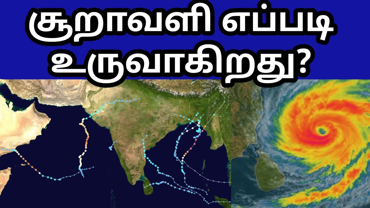 சூறாவளி எப்படி உருவாகிறது? | How Cyclone Forms in Tamil - YouTube