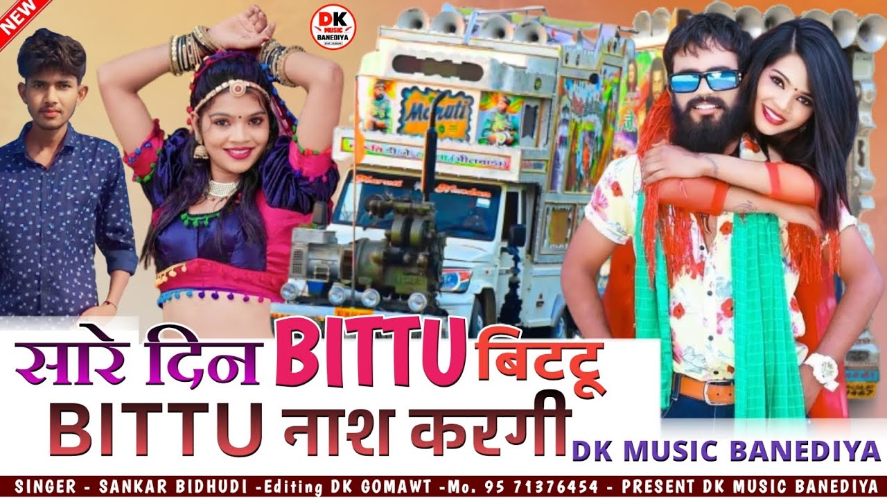 सारे दिन Bittu Bittu केछो 💔 Bittu नाश करगी ‼️ सिंगर शंकर बिथूडी ‼️ ...