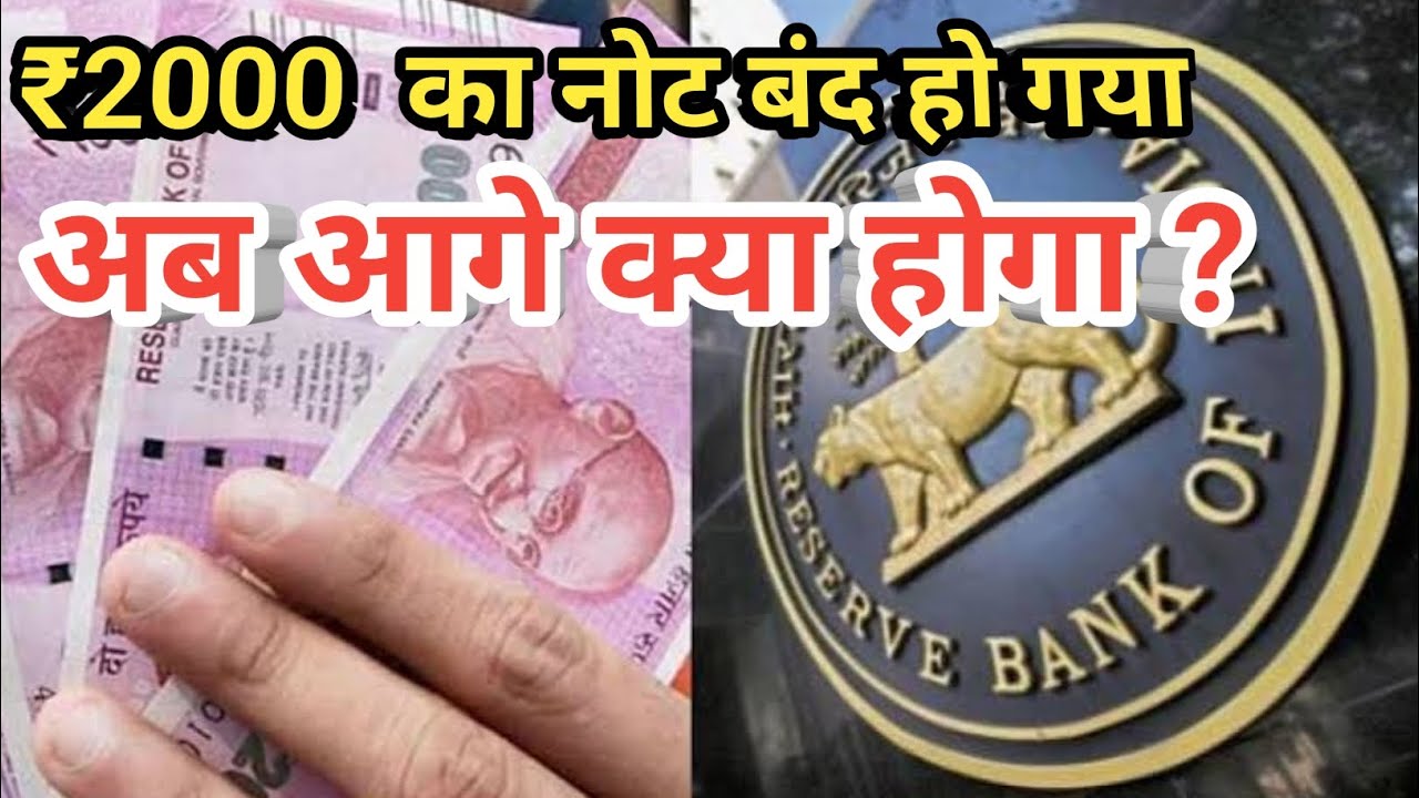2000 note band hone ki news।2000 ka note band ho gaya kya। 2000 ka note ...