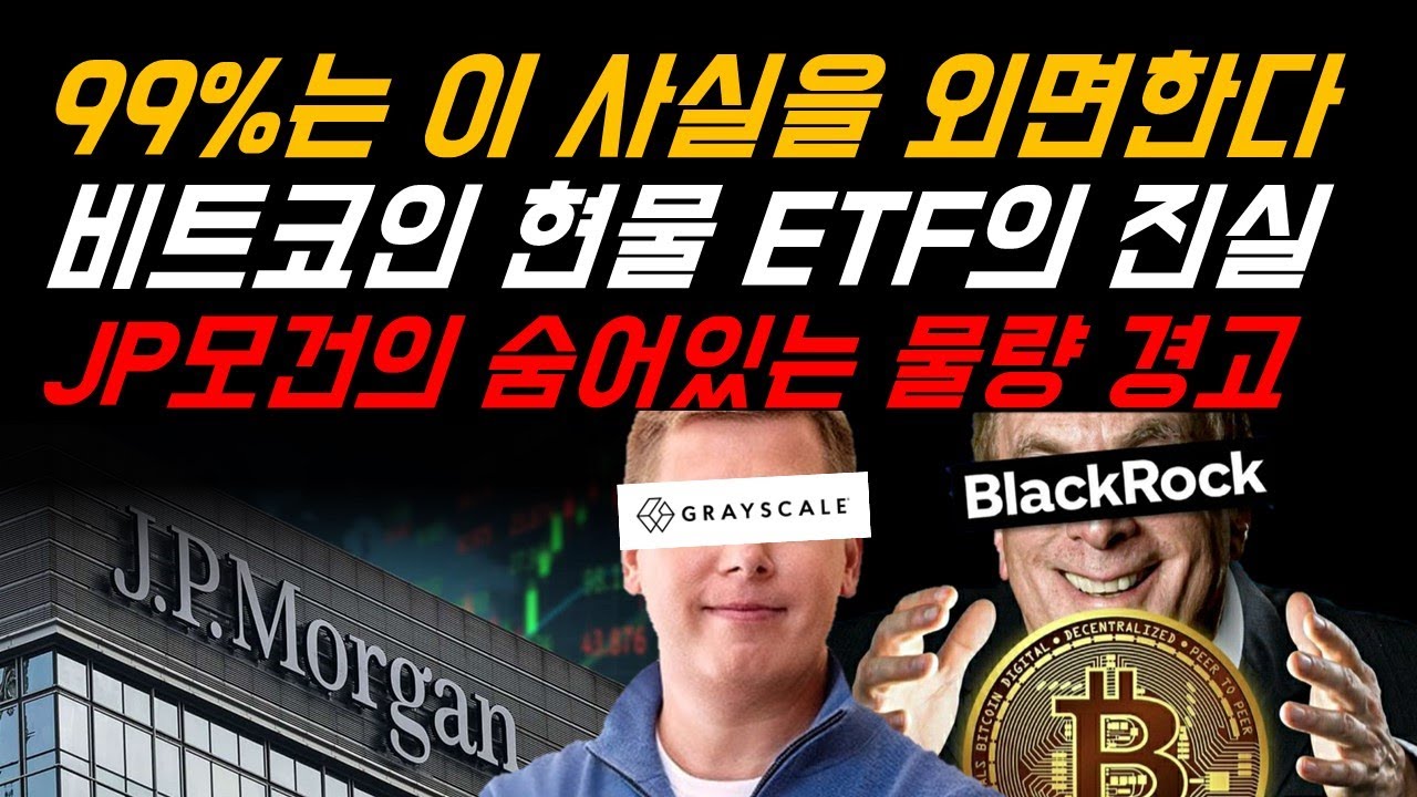 비트코인 현물 ETF의 진실 | JP 모건, 그레이스케일 GBTC 물량 경고 - YouTube