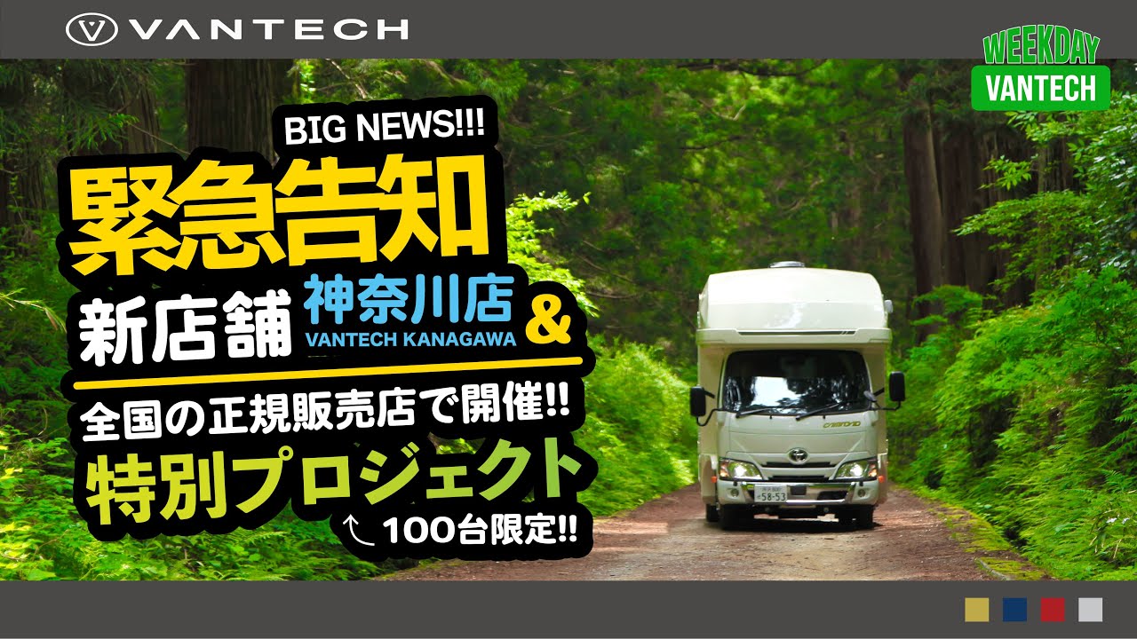 【おトク】VANTECHオーナーになるなら、この夏から！｜WEEKDAY VANTECH - YouTube