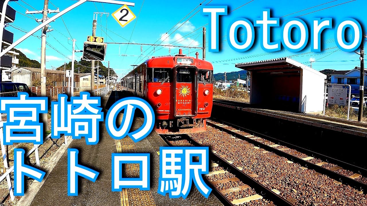 【宮崎のトトロ駅】日豊本線 土々呂駅 Totoro Station. JR Kyushu. Nippou Line. - YouTube